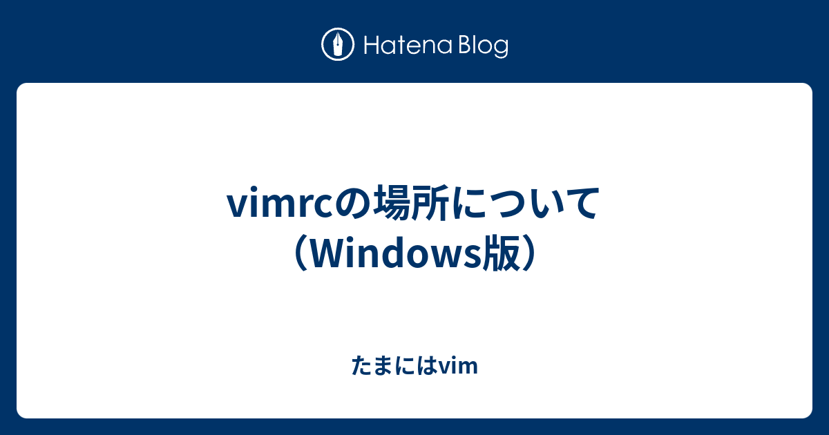 vimrcの場所について（Windows版） - たまにはvim