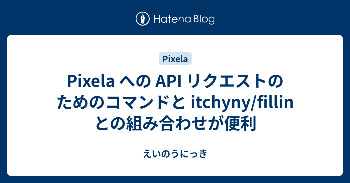 Pixela への API リクエストのためのコマンドと itchyny/fillin との組み合わせが便利 - えいのうにっき