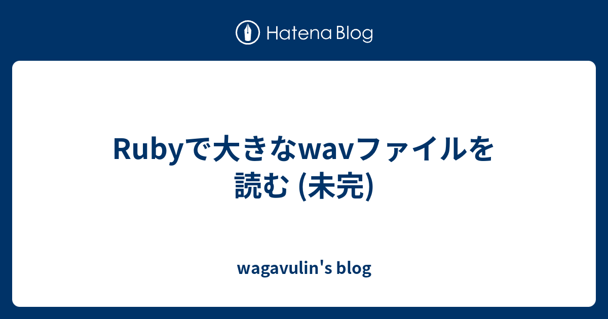 Rubyで大きなwavファイルを読む (未完) - wagavulin's blog