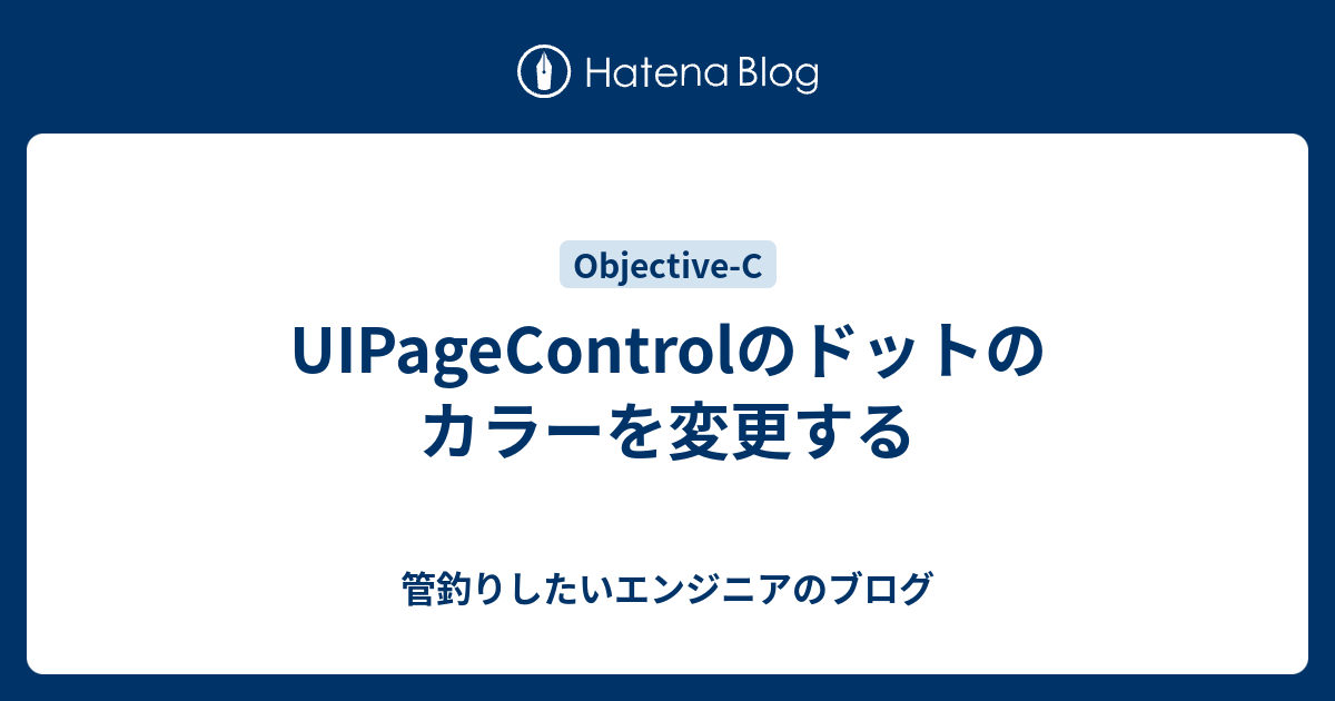 UIPageControlのドットのカラーを変更する - 管釣りしたいエンジニアのブログ
