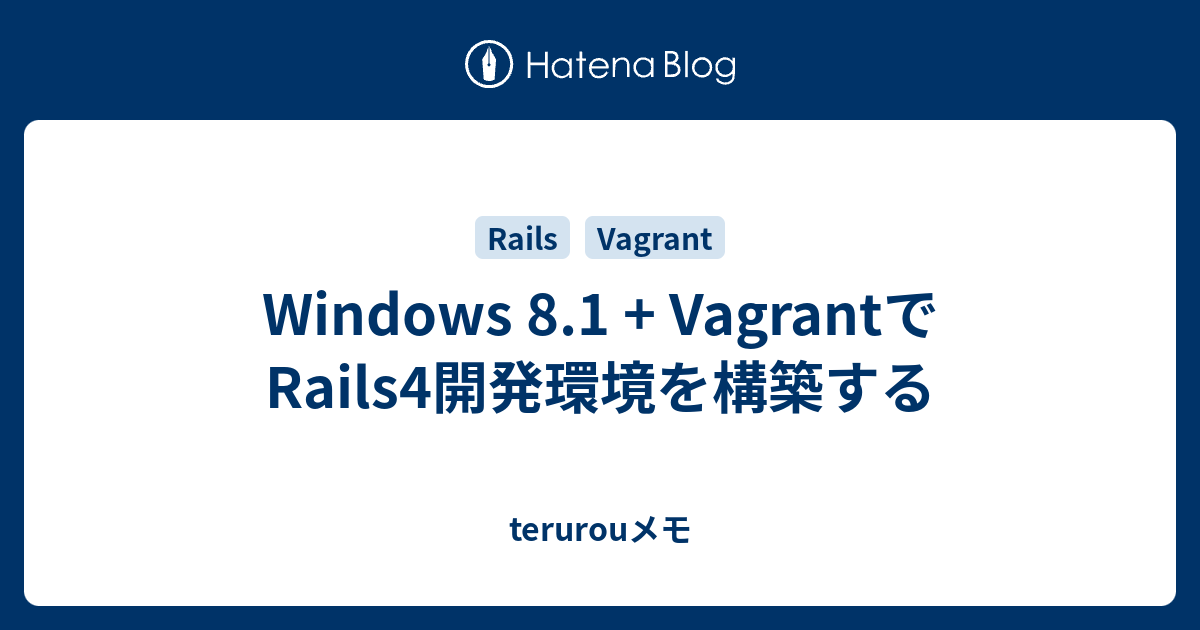 Windows 8.1 + VagrantでRails4開発環境を構築する - terurouメモ