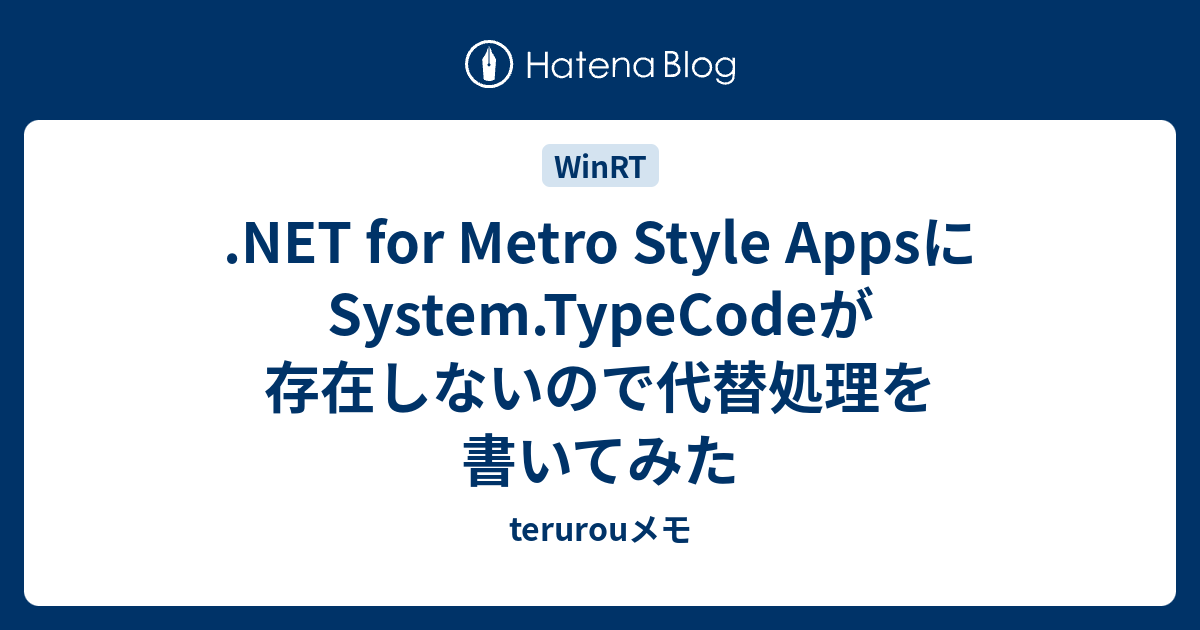 .NET for Metro Style AppsにSystem.TypeCodeが存在しないので代替処理を書いてみた - terurouメモ