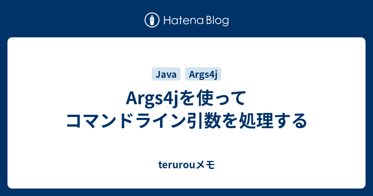 Args4jを使ってコマンドライン引数を処理する - terurouメモ