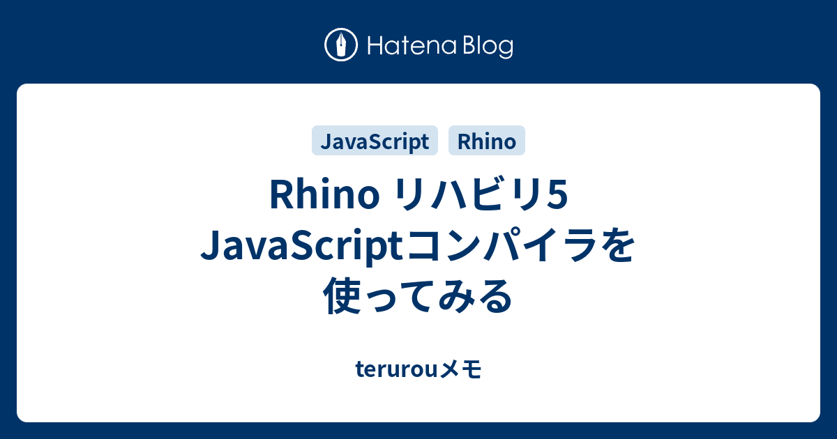 Rhino リハビリ5 JavaScriptコンパイラを使ってみる - terurouメモ