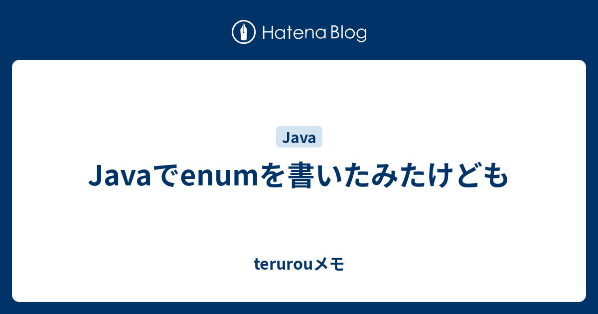 Javaでenumを書いたみたけども - terurouメモ