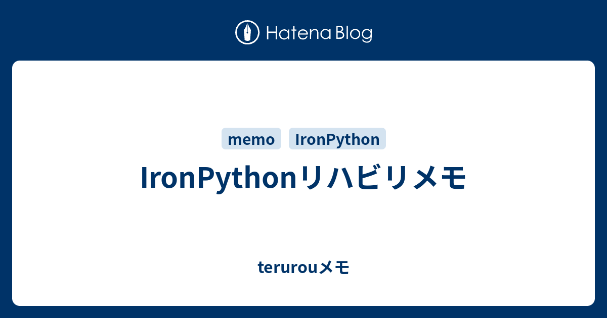 IronPythonリハビリメモ - terurouメモ