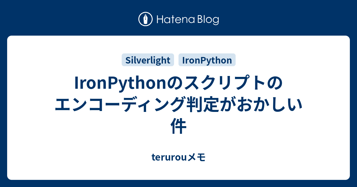 IronPythonのスクリプトのエンコーディング判定がおかしい件 - terurouメモ