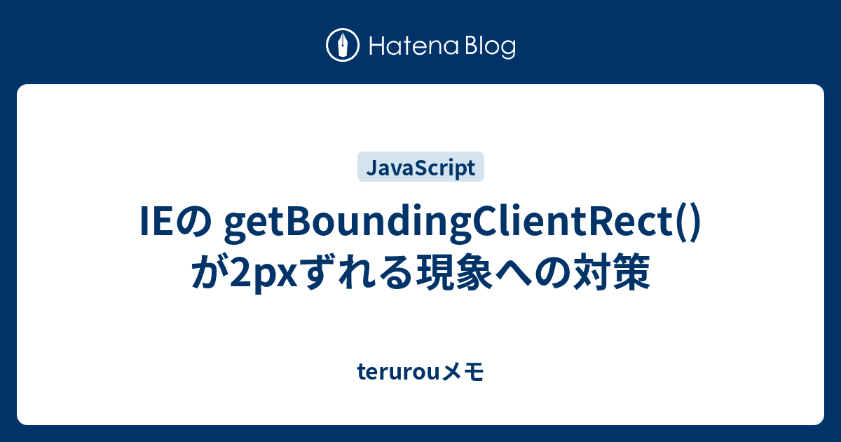 IEの getBoundingClientRect() が2pxずれる現象への対策 - terurouメモ