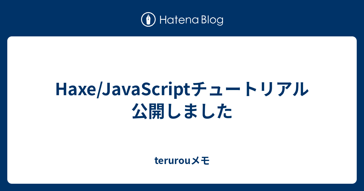 Haxe/JavaScriptチュートリアル公開しました - terurouメモ