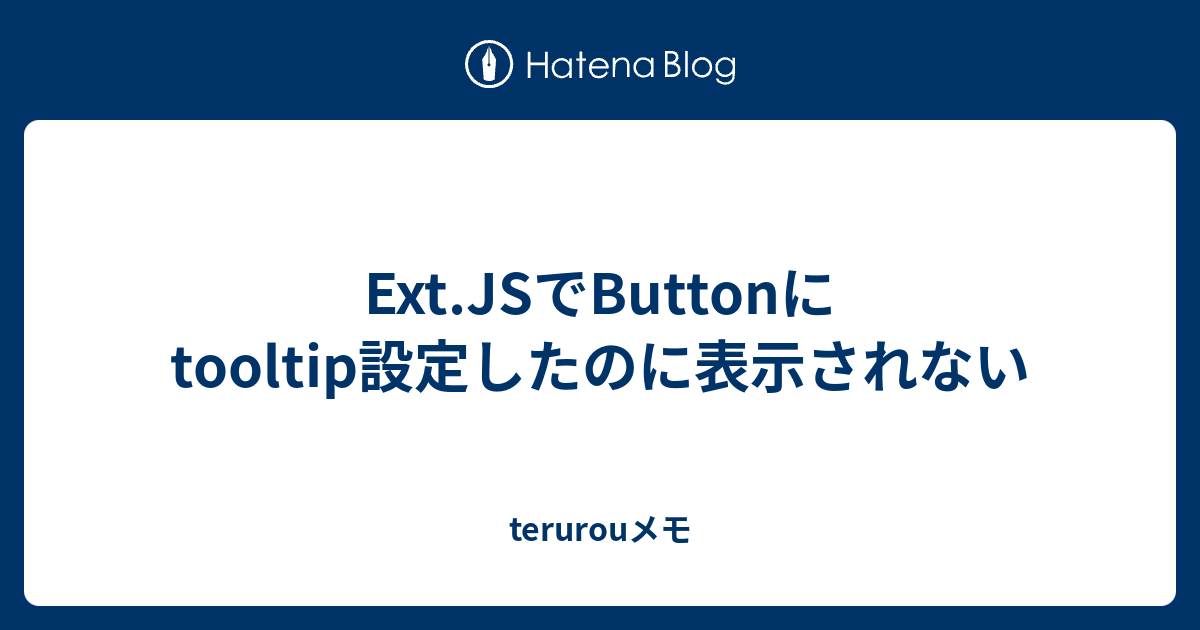 Ext.JSでButtonにtooltip設定したのに表示されない - terurouメモ