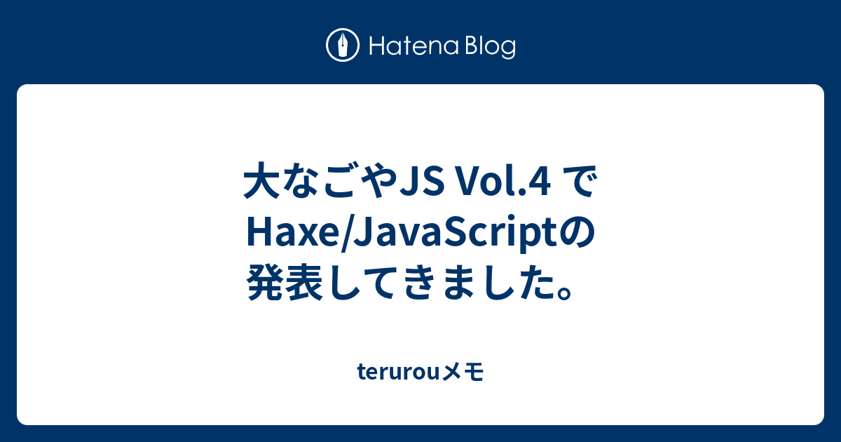大なごやJS Vol.4 でHaxe/JavaScriptの発表してきました。 - terurouメモ