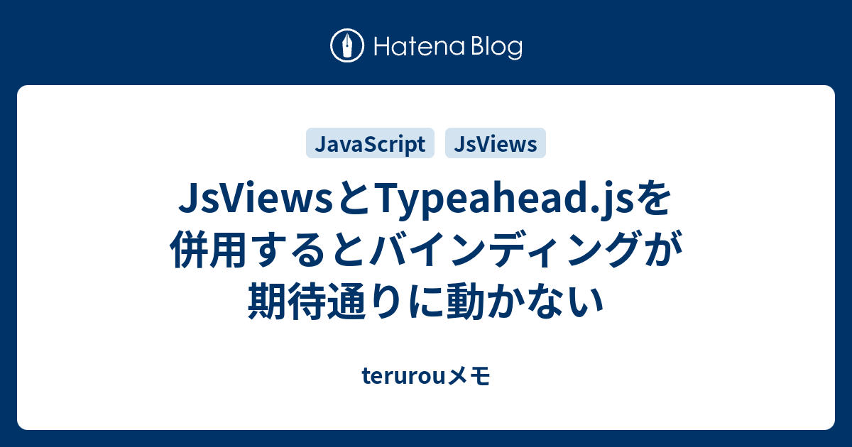 JsViewsとTypeahead.jsを併用するとバインディングが期待通りに動かない - terurouメモ