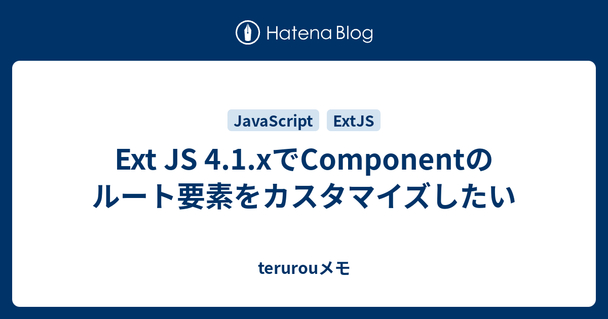 Ext JS 4.1.xでComponentのルート要素をカスタマイズしたい - terurouメモ