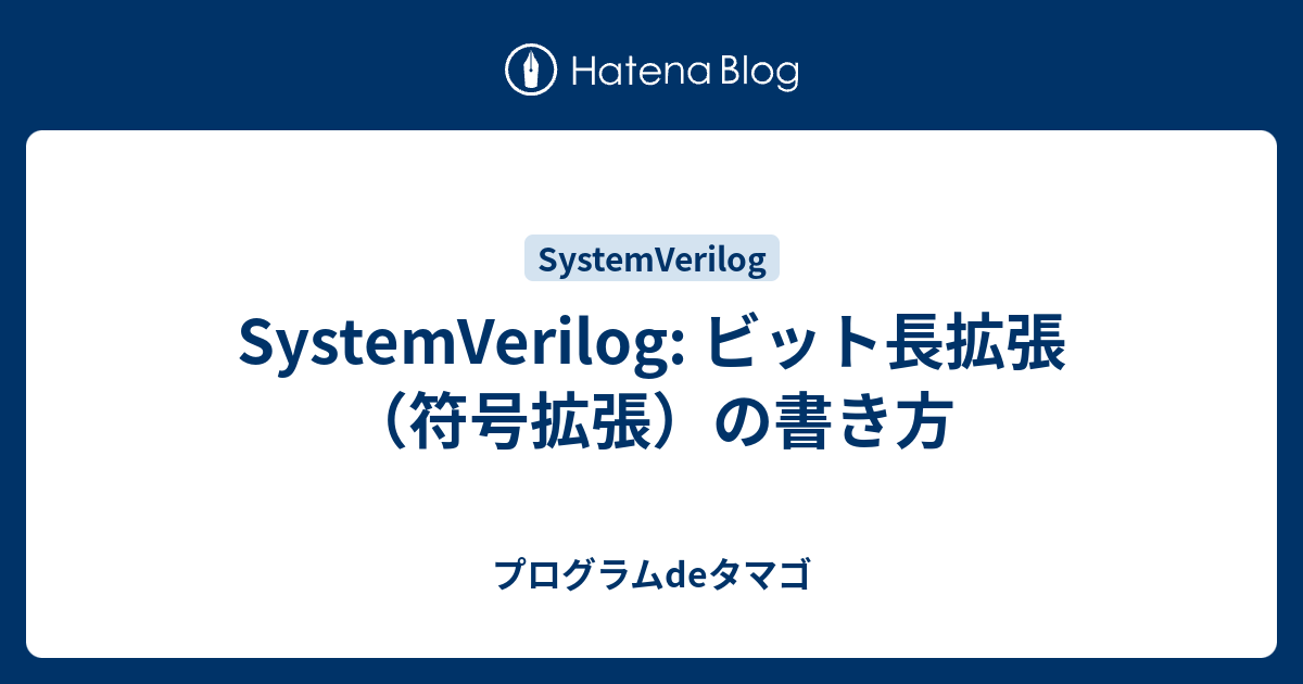 SystemVerilog: ビット長拡張（符号拡張）の書き方 - プログラムdeタマゴ