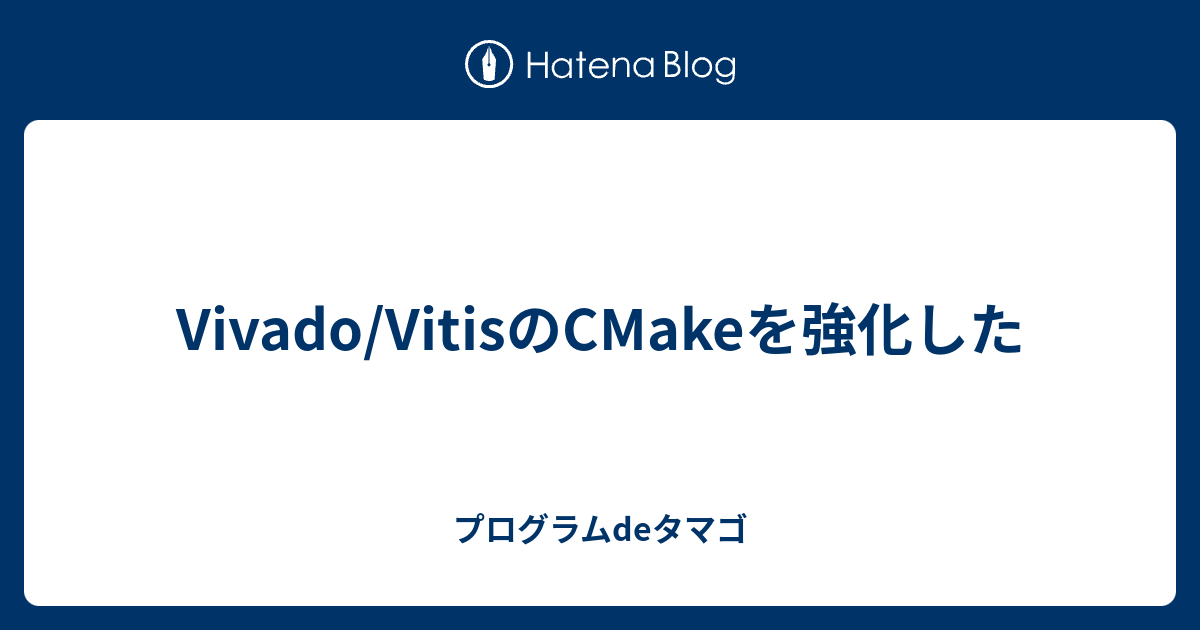 Vivado/VitisのCMakeを強化した - プログラムdeタマゴ