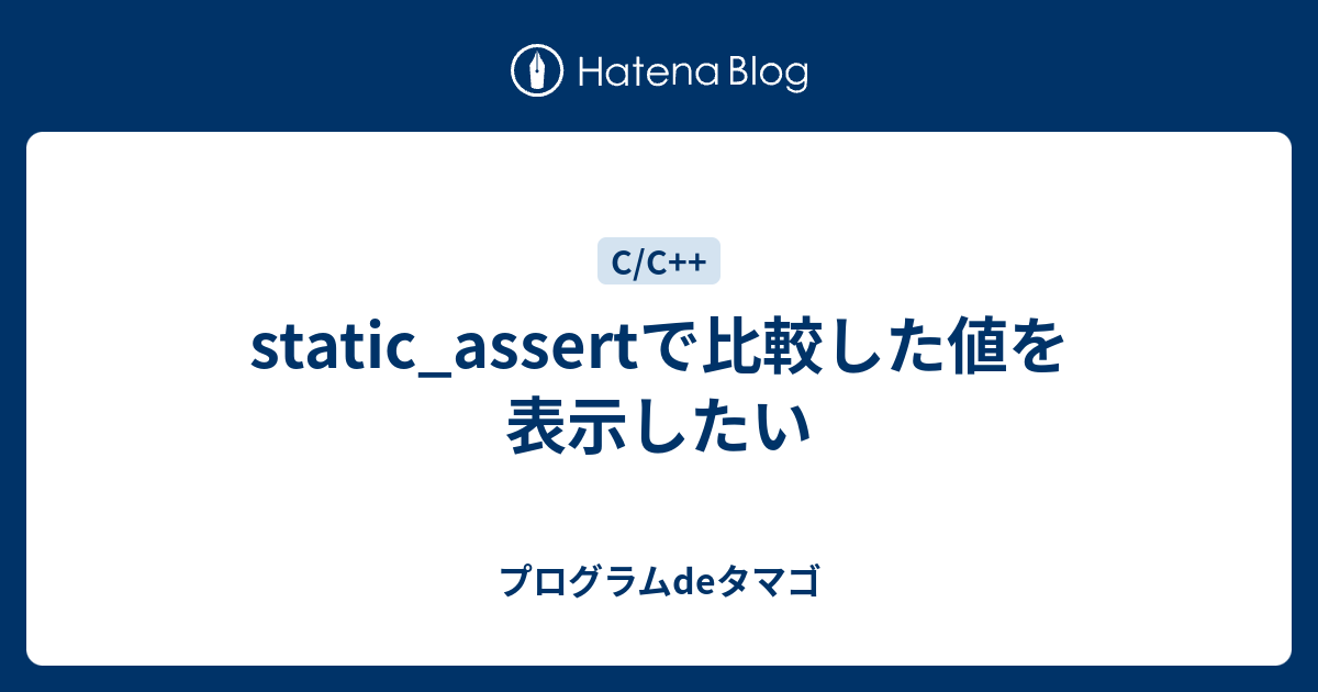 static_assertで比較した値を表示したい - プログラムdeタマゴ