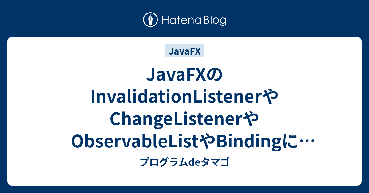 JavaFXのInvalidationListenerやChangeListenerやObservableListやBindingについて ...