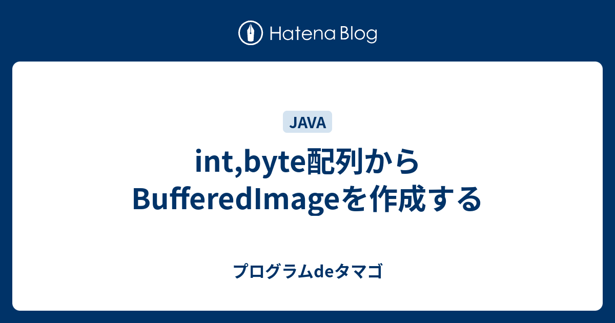 int,byte配列からBufferedImageを作成する - プログラムdeタマゴ