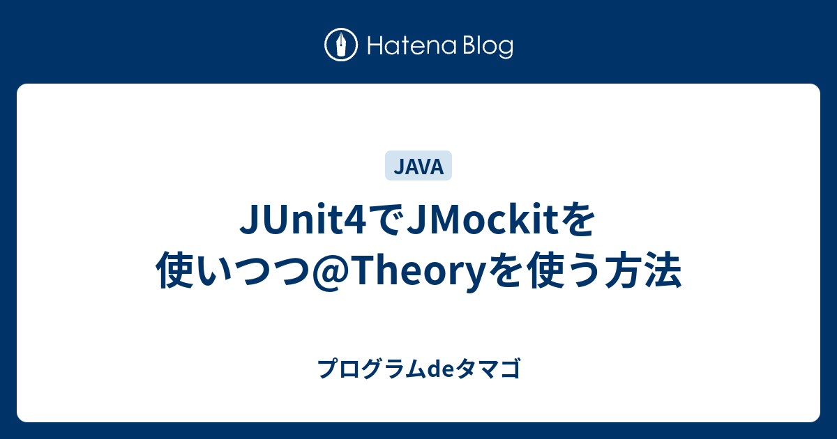 JUnit4でJMockitを使いつつ@Theoryを使う方法 - プログラムdeタマゴ