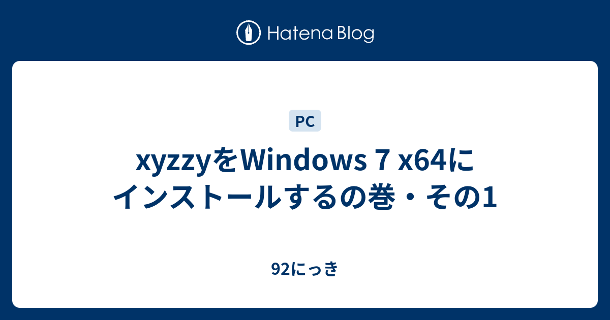 xyzzyをWindows 7 x64にインストールするの巻・その1 - 92にっき