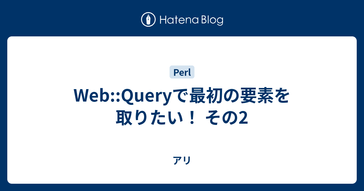 Web::Queryで最初の要素を取りたい！ その2 - アリ