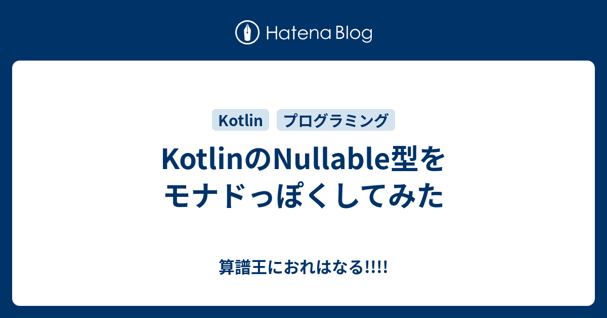 KotlinのNullable型をモナドっぽくしてみた - 算譜王におれはなる!!!!
