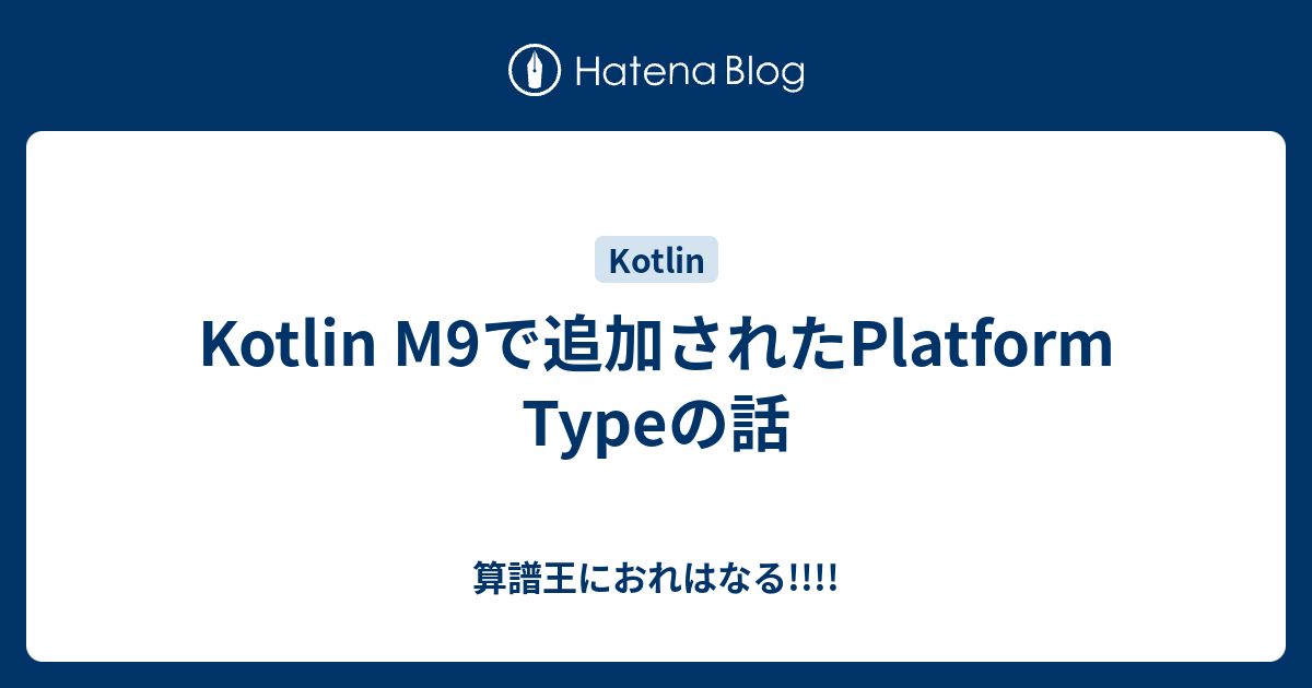 Kotlin M9で追加されたPlatform Typeの話 - 算譜王におれはなる!!!!