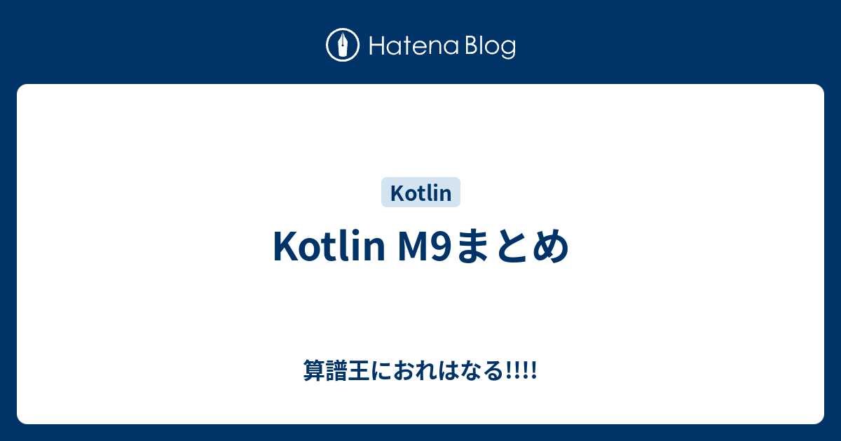 Kotlin M9まとめ - 算譜王におれはなる!!!!