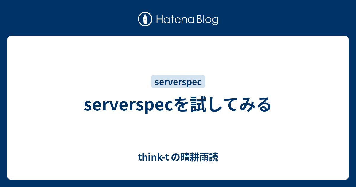 serverspecを試してみる - think-t の晴耕雨読