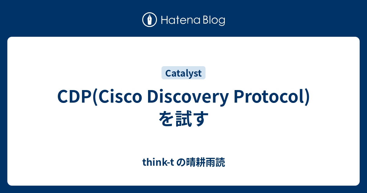 CDP(Cisco Discovery Protocol)を試す - think-t の晴耕雨読