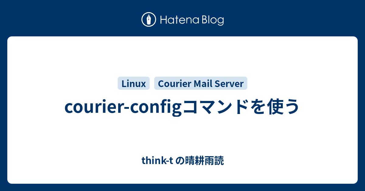 courier-configコマンドを使う - think-t の晴耕雨読