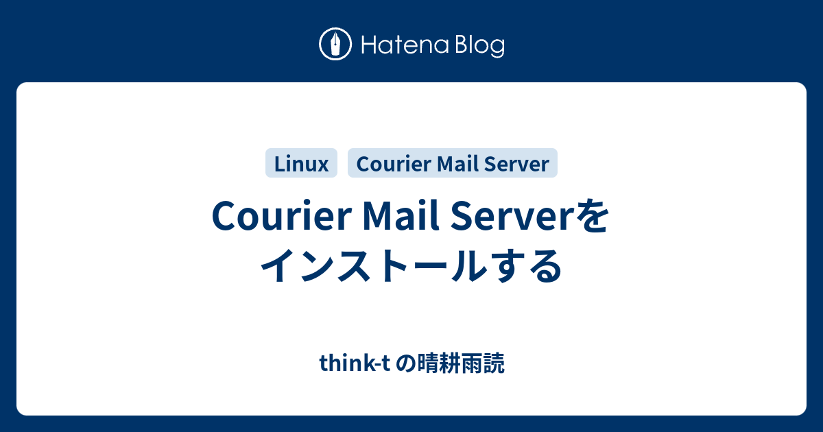 Courier Mail Serverをインストールする - think-t の晴耕雨読