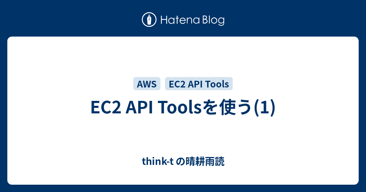 EC2 API Toolsを使う(1) - think-t の晴耕雨読