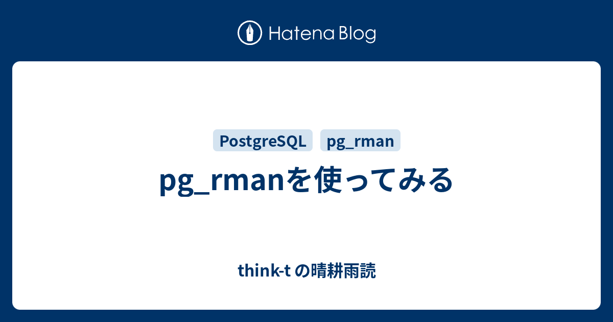pg_rmanを使ってみる - think-t の晴耕雨読