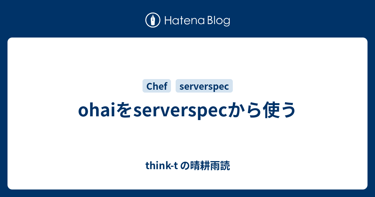 ohaiをserverspecから使う - think-t の晴耕雨読