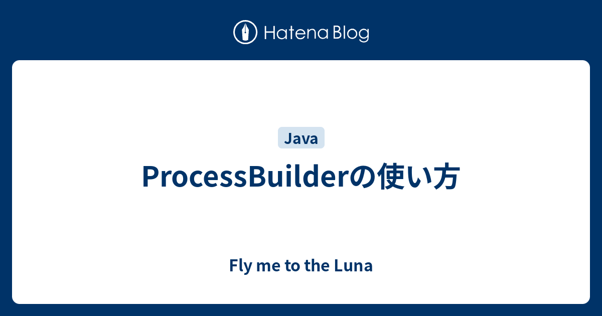 ProcessBuilderの使い方 - Fly me to the Luna