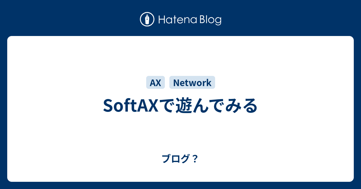 SoftAXで遊んでみる - ブログ？