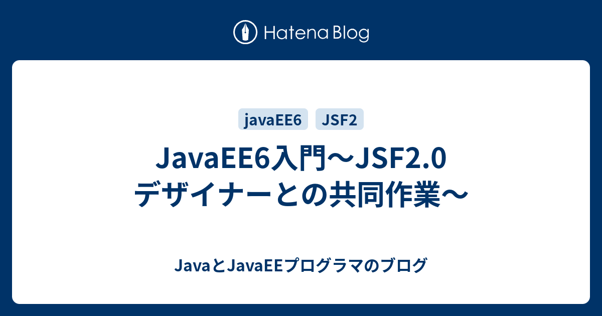 JavaEE6入門〜JSF2.0 デザイナーとの共同作業〜 - JavaとJavaEEプログラマのブログ