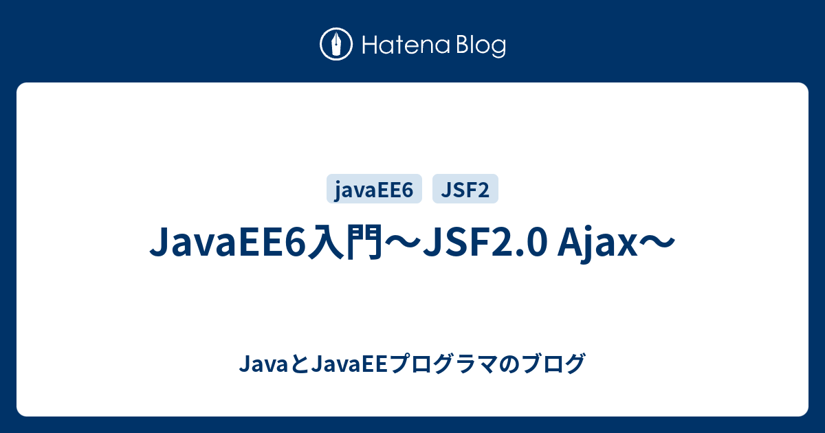 JavaEE6入門〜JSF2.0 Ajax〜 - JavaとJavaEEプログラマのブログ