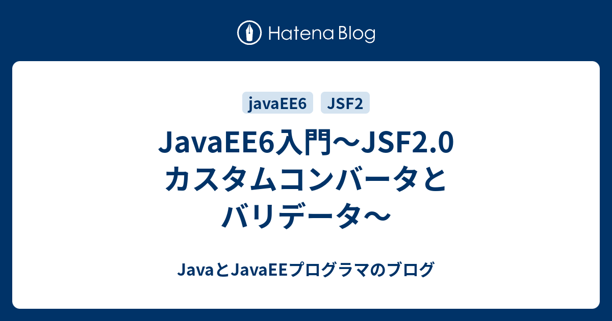 JavaEE6入門〜JSF2.0 カスタムコンバータとバリデータ〜 - JavaとJavaEEプログラマのブログ