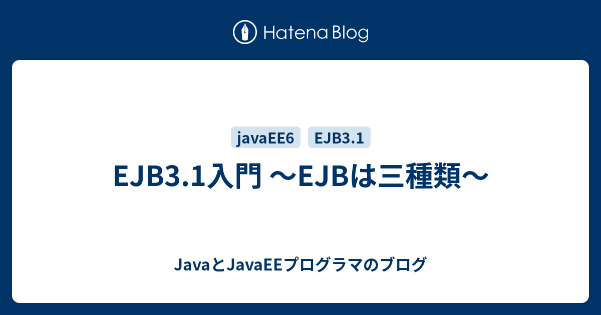 EJB3.1入門 〜EJBは三種類〜 - JavaとJavaEEプログラマのブログ