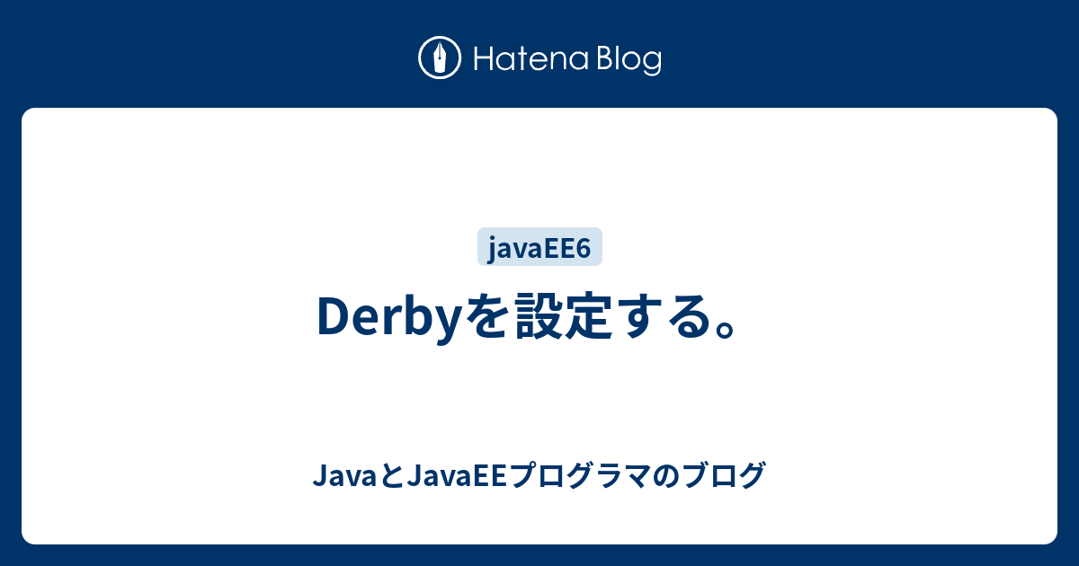 Derbyを設定する。 - JavaとJavaEEプログラマのブログ