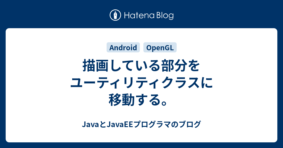 描画している部分をユーティリティクラスに移動する。 - JavaとJavaEEプログラマのブログ