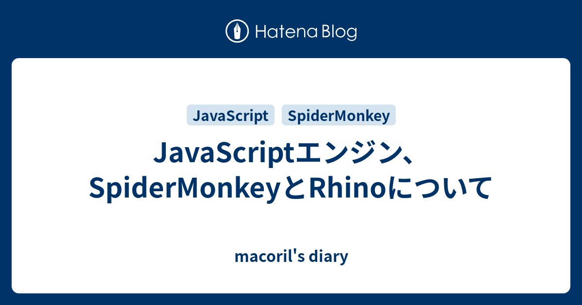JavaScriptエンジン、SpiderMonkeyとRhinoについて - macoril's diary