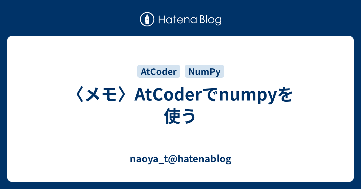 〈メモ〉AtCoderでnumpyを使う - naoya_t@hatenablog