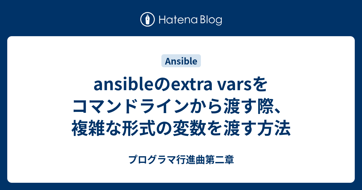 ansibleのextra varsをコマンドラインから渡す際、複雑な形式の変数を渡す方法 - プログラマ行進曲第二章