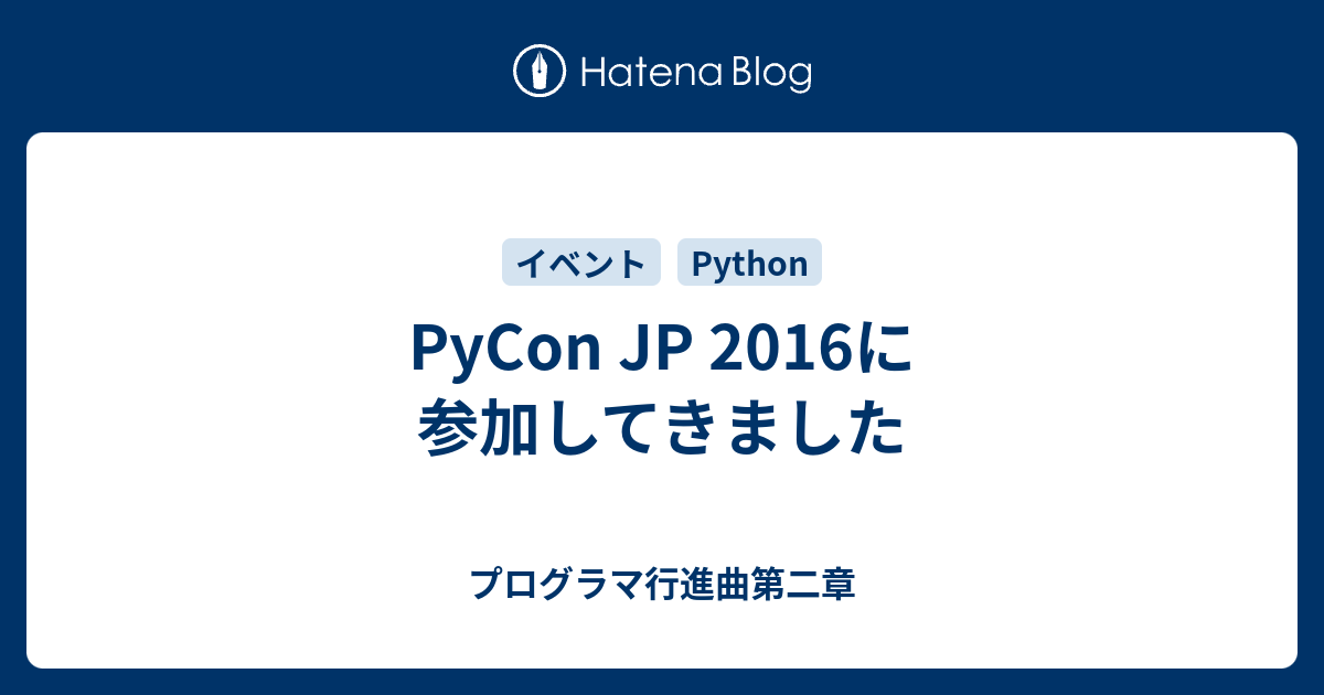 PyCon JP 2016に参加してきました - プログラマ行進曲第二章