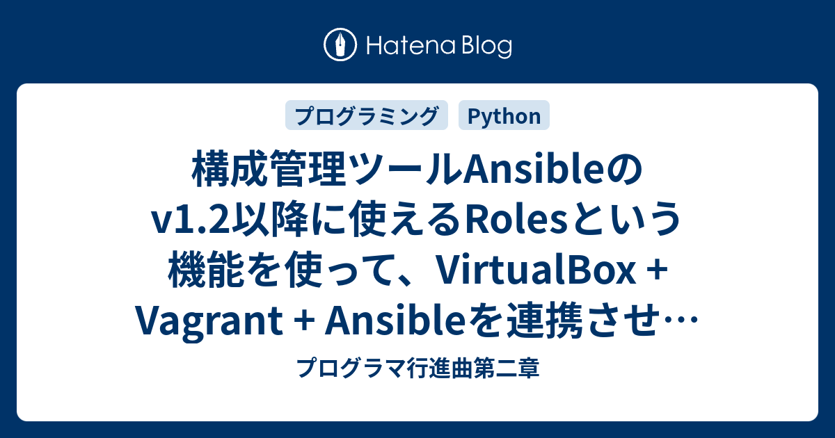 構成管理ツールAnsibleのv1.2以降に使えるRolesという機能を使って、VirtualBox + Vagrant + Ansibleを連携させて開発環境を構築するサンプルを作りました ...