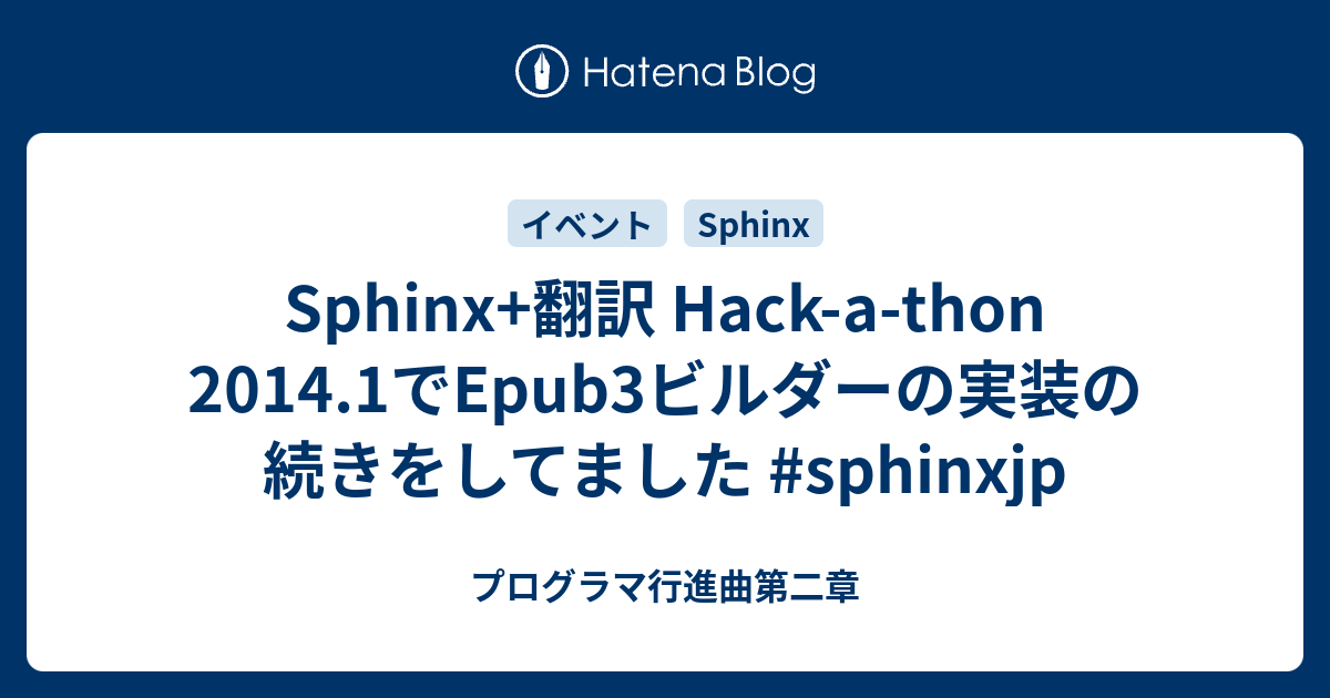 Sphinx+翻訳 Hack-a-thon 2014.1でEpub3ビルダーの実装の続きをしてました #sphinxjp - プログラマ行進曲第二章