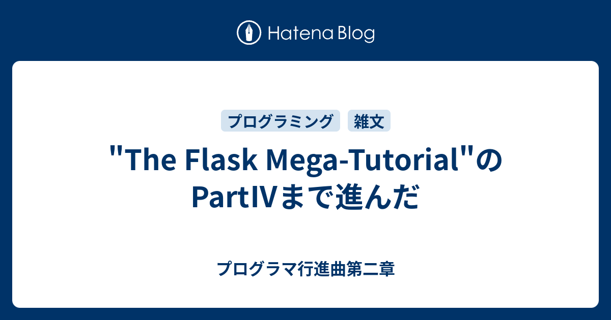 "The Flask Mega-Tutorial"のPartⅣまで進んだ - プログラマ行進曲第二章